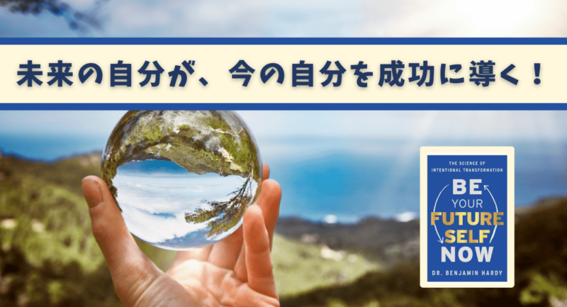「未来の自分」に導かれる力：『Be Your Future Self Now（10倍速で「未来の自分」になる方法）』で目標を実現する方法 ...